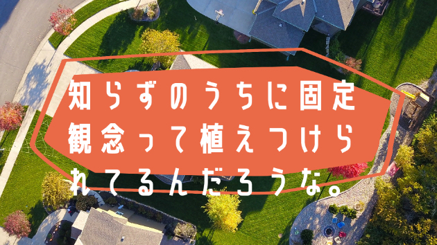 知らずのうちに固定観念って植えつけられてるんだろうな。｜SaiCoo｜coconalaブログ